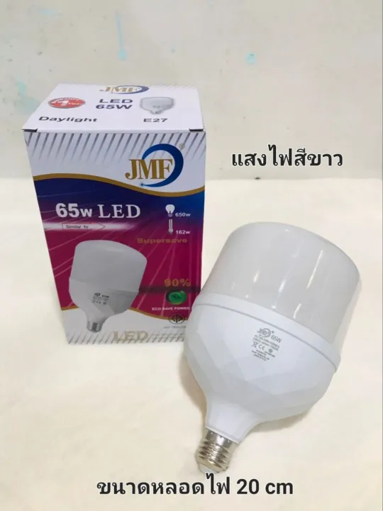 หลอดไฟแอลอีดียี่ห้อ JMF ใช้กับไฟบ้านมี 25 วัด 35 วัด 45 วัด 65 วัดประหยัดไฟไฟสว่างมาก | Lazada.co.th