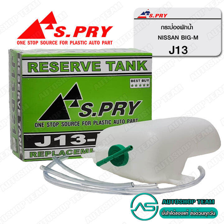 S.PRY กระป๋องพักน้ำ NISSAN BIG-M # J13 | Lazada.co.th