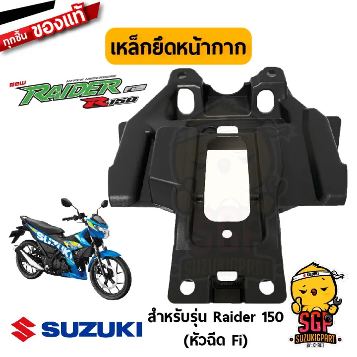 เหล็กยึดหน้ากาก แท้ Suzuki Raider 150 Fi (หัวฉีด) - FU150MF-X - ตัวยึด ...