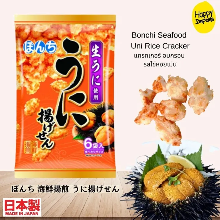 ขนมญี่ปุ่น Bonchi Seafood Uni Rice Cracker 72g แครกเกอร์ อบกรอบ รสไข่ ...
