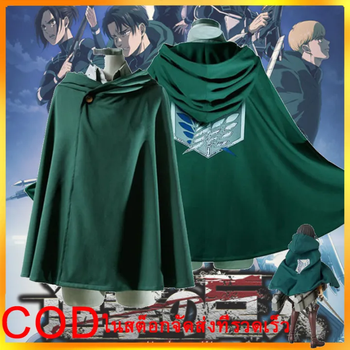 ผ่าพิภพไททัน เสื้อคลุม Anime Attack on Titan Shingeki No Kyojin Eren ...