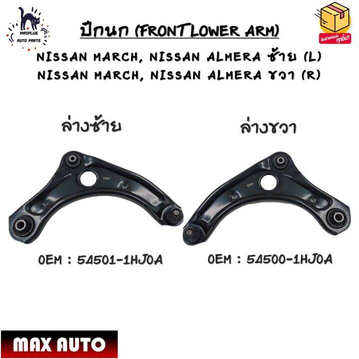 ปีกนก ล่าง NISSAN March , NISSAN Almera(L)ซ้าย, (R)ขวา *ขายเป็นข้าง ...