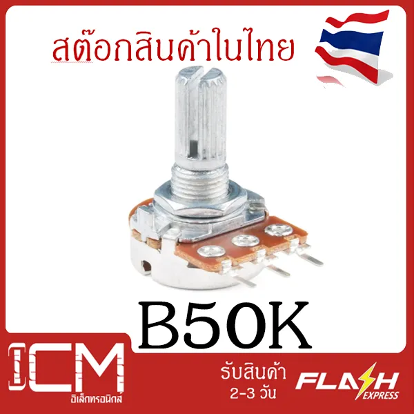 ฺB50K-3 ขา,15 mm./ตัวต้านทานปรับค่าได้ 3ขา B50K ohm Potentiometer VR ...