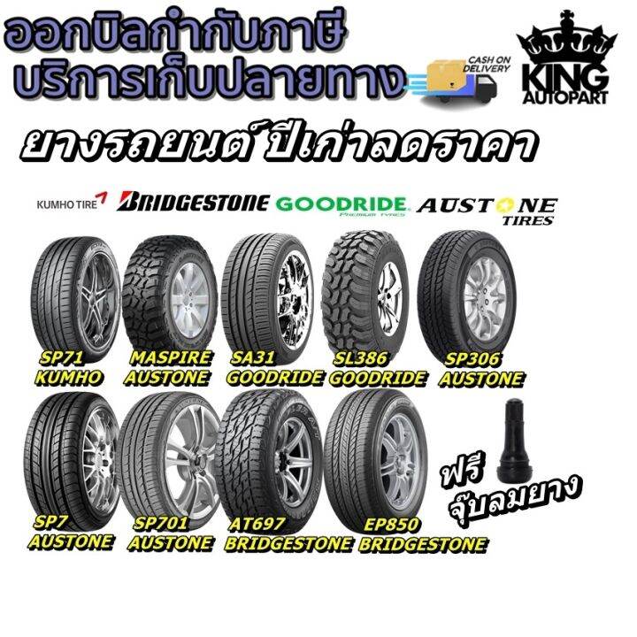 ยางรถยนต์ ปีเก่า ลดราคา ยี่ห้อ Bridgestone / Deestone / Dunlop ...