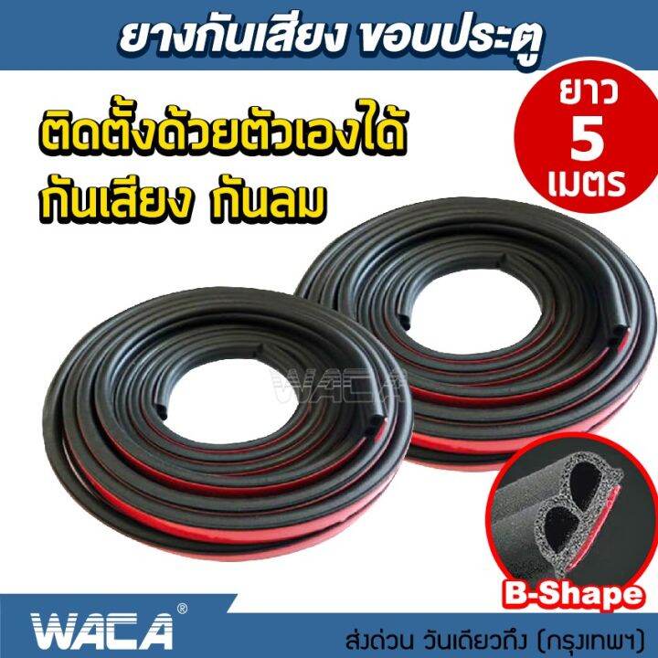 WACA 95A ยางกันเสียง ยางขอบประตู กันเสียงลม เสียงจากภายนอก ยางลดเสียง ติดตั้งง่าย(ยาว 5M ...