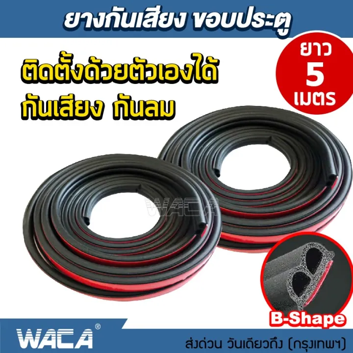WACA 95A ยางกันเสียง ยางขอบประตู กันเสียงลม เสียงจากภายนอก ยางลดเสียง ติดตั้งง่าย(ยาว 5M) ^FSAP ...