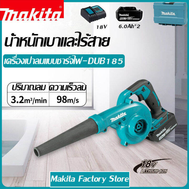 【โรงงานขายตรง】เครื่องเป่าผมแบบชาร์จไฟ Makita DUB185 18V 6.0Ah เครื่องเป่าลมไฟฟ้าในครัวเรือน ...