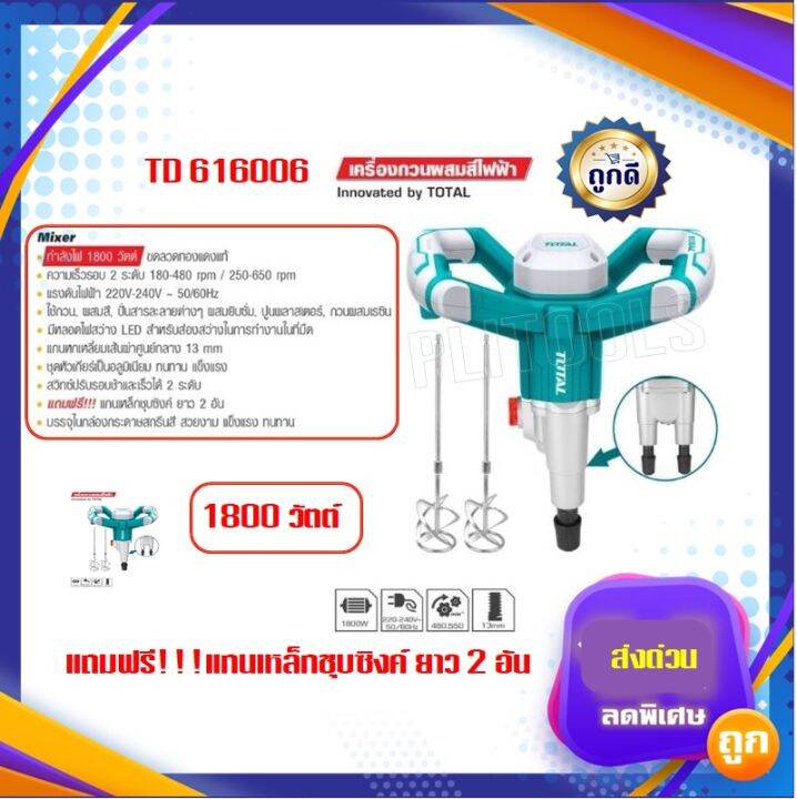 TOTAL เครื่องกวนผสมสีไฟฟ้า 1800 วัตต์ (ก้านกวนแบบคู่)ขดลวดทองแดงแท้ ...