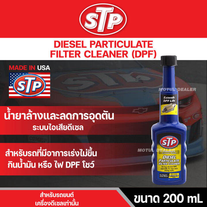 น้ำยาล้างและลดการอุดตันระบบไอเสียดีเซล STP DIESEL PARTICULATE FILTER ...