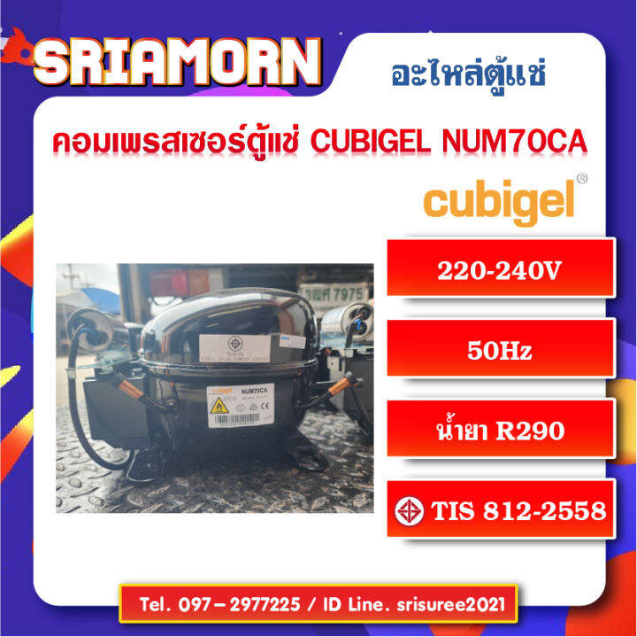 คอมเพรสเซอร์ตู้แช่ Cubigel NUM70CA อะไหล่ตู้แช่, อะไหล่ตู้เย็น | Lazada ...