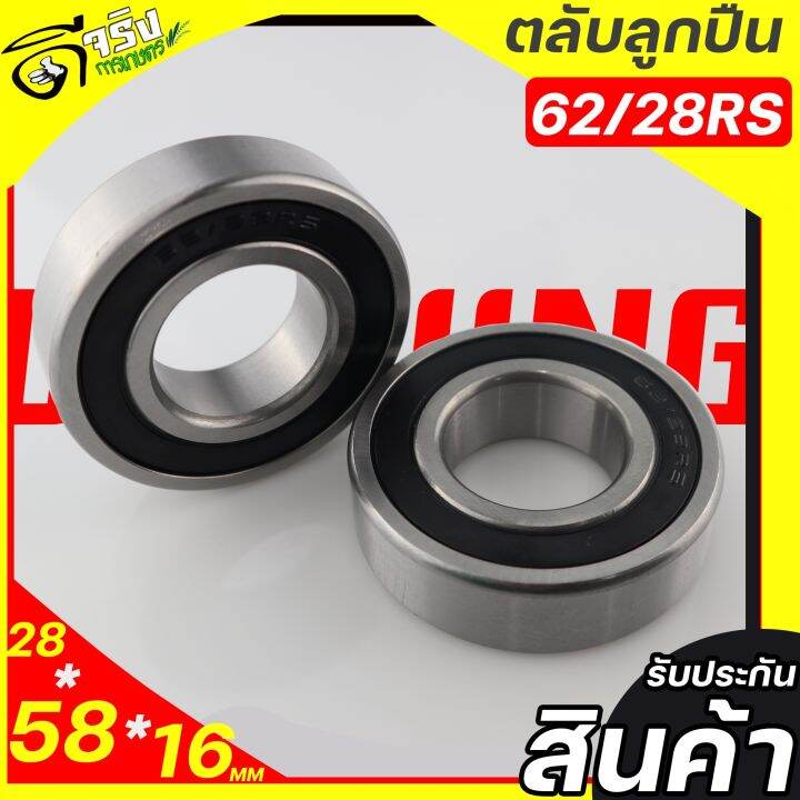 ( ตลับลูกปืน เบอร์62/28 ) RS ขนาด 58*28*16 เม็ดกลมรุ่นฝายาง วัสดุ ...