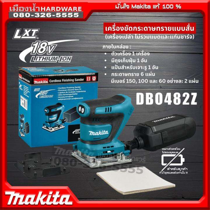 MAKITA รุ่น DBO482Z เครื่องขัดกระดาษทรายแบบสั่น18V DBO482 เครื่องขัด ...