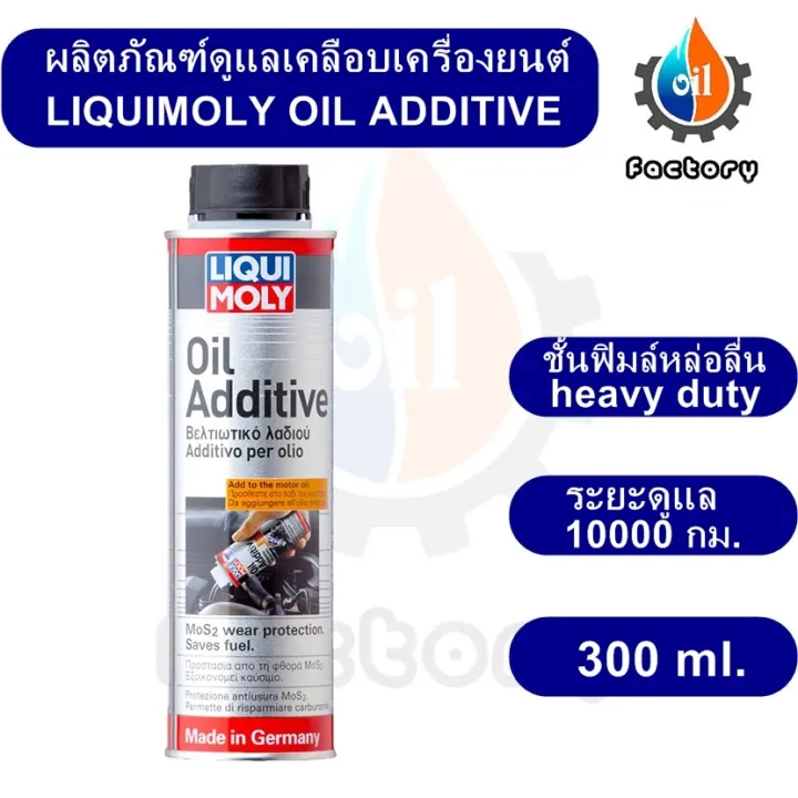 Liqui Moly Oil Additive 300 ml. ผลิตภัณฑ์หล่อลื่นเครื่องยนต์ สำหรับรถยนต์ | Lazada.co.th