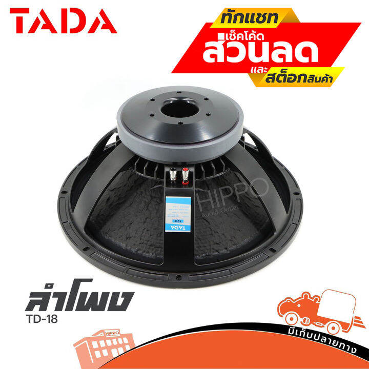 ดอกลำโพง TADA รุ่น TD-18 (1ดอก) TADA TD18 SPEAKER ดอกลำโพง 18 นิ้ว 1000 วัตต์ 8 โอม โครงหล่อ ว้ ...