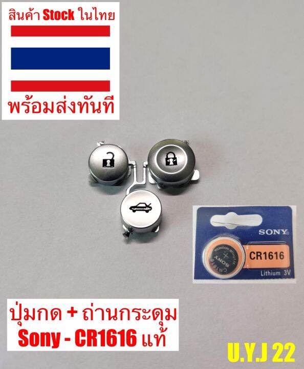 ปุ่มกด รีโมท กุญแจรถยนต์ พร้อมถ่านกระดุม CR1616 Honda Accord , CRV ...