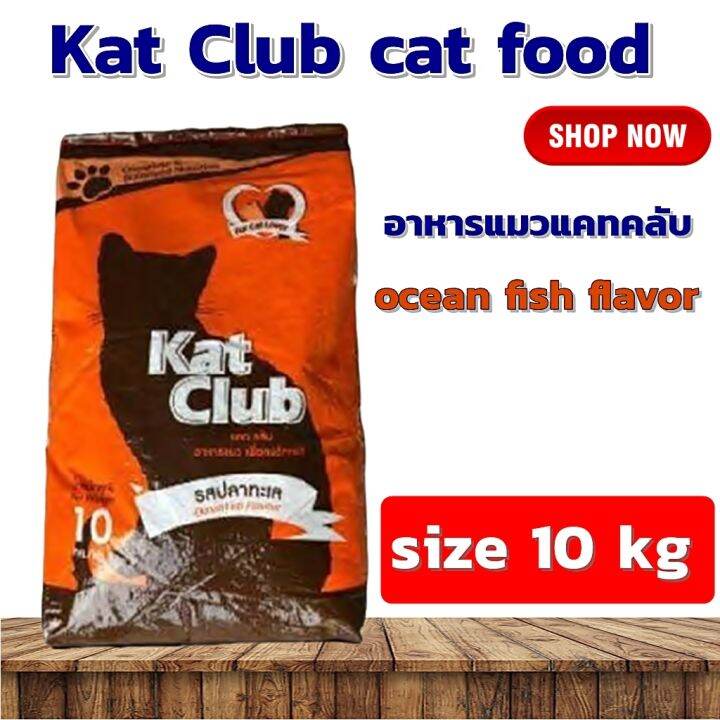 Kat Club cat food ocean fish flavor size 10 kg./ อาหารแมว Kat Club รส ...
