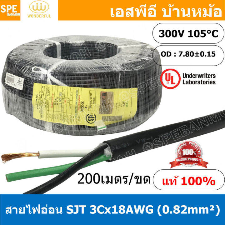 [ 200 เมตร ] สายไฟ SJT 3C x 18AWG ( 0.82 mm²) สาย 3 แกน สายไฟกราวด์ (UL ...