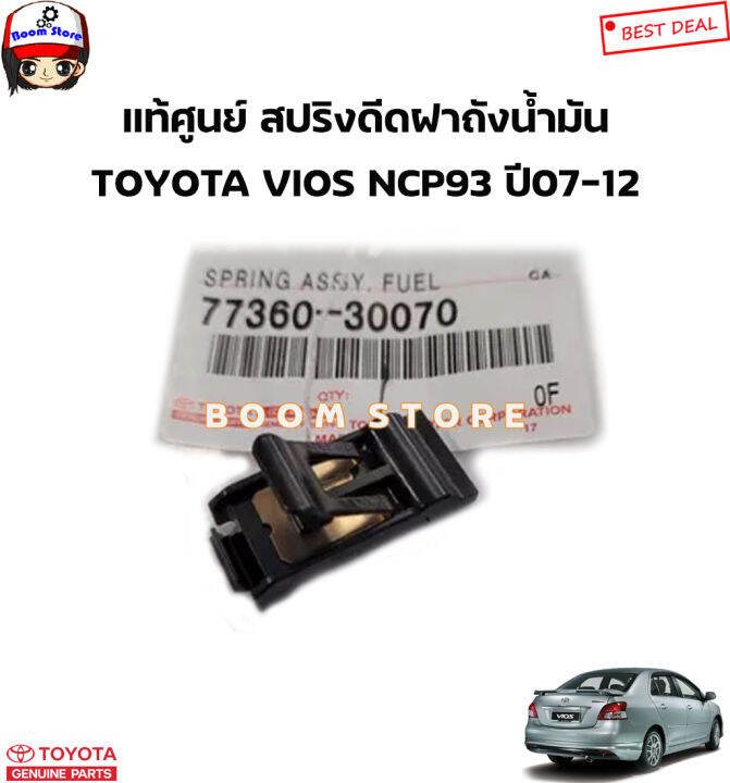 TOYOTA แท้ศูนย์ สปริงฝาถังน้ำมัน TOYOTA VIOS (วีออส) ปี 2007-2012 (โฉม2 ...