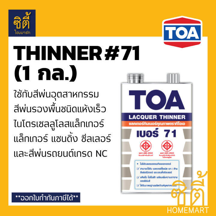 TOA THINNER 71 ทินเนอร์ ทีโอเอ 71 (1 กล.) แล็กเกอร์ทินเนอร์ ใช้กับ สีพ่นอุตสาหกรรม สีพ่นรองพื้น ...