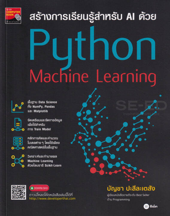 หนังสือ สร้างการเรียนรู้สำหรับ AI ด้วย Python Machine Learning | Lazada ...