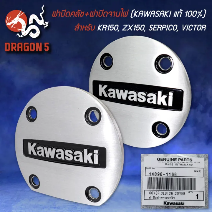 ฝาปิดครอบคลัช,ฝาปิดคลัช KAWASAKI KR150,ZX150,SERPICO,VICTOR แท้ศูนย์ 100% | Lazada.co.th