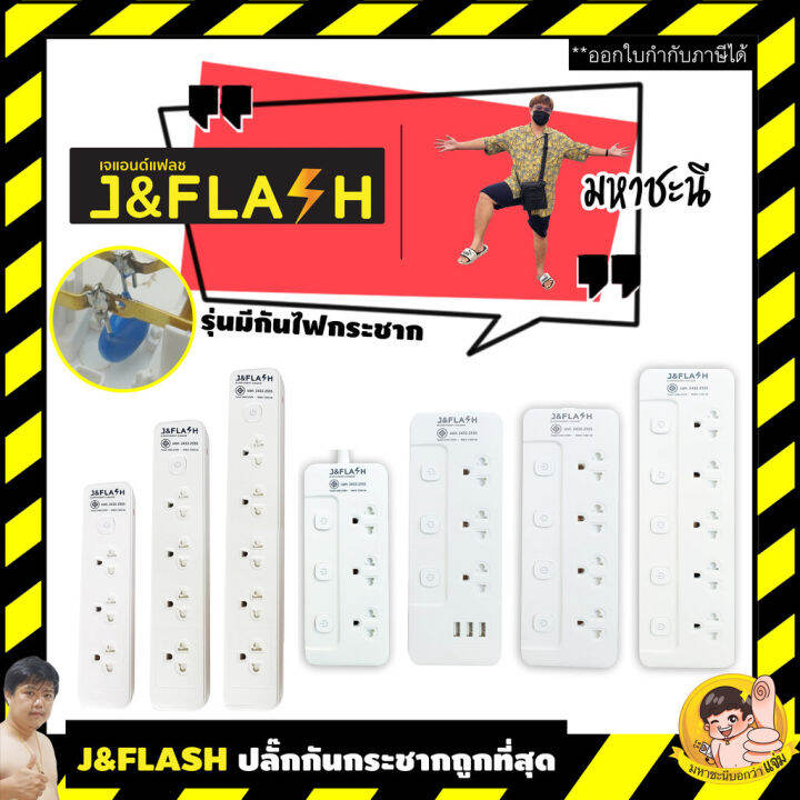 ปลั๊กไฟกันกระชาก J&FLASH คุณภาพดีราคาถูก 3/4/5/USB By มหาชะนี มั่นใจ ...