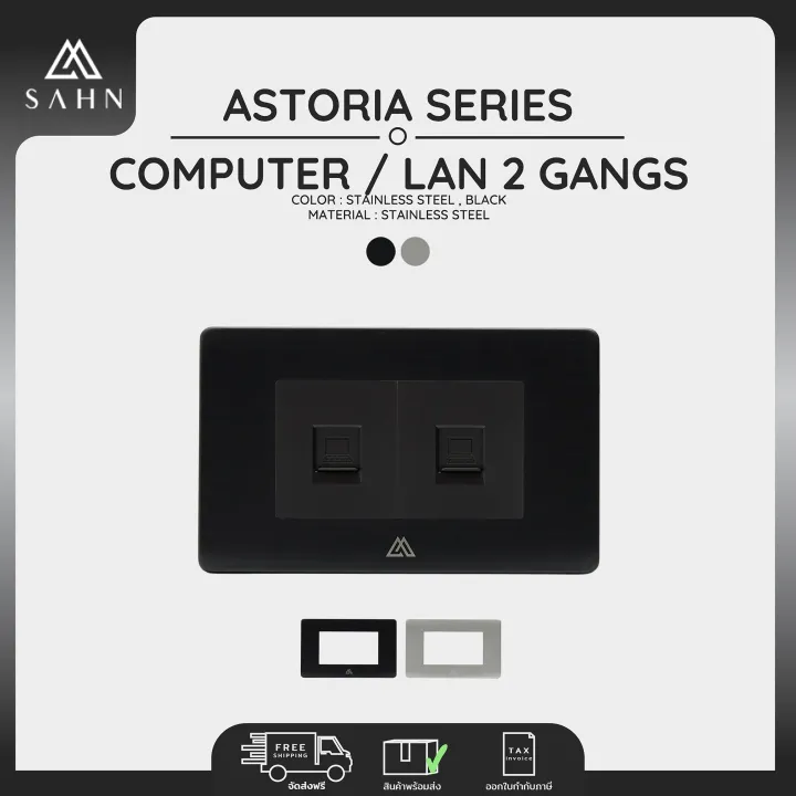 Computer / LAN Socket ปลั๊ก[SAHN] ชุดเต้ารับคอมพิวเตอร์ 2 ช่อง รุ่น Astoria สีน้ำตาล ผลิตจากโพลี ...