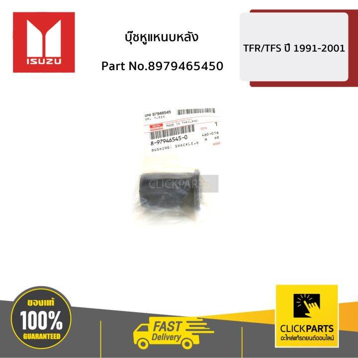 ISUZU #8979465450 บุ๊ชหูแหนบหลัง ALL NEW ปี2012-2016 / D-MAX BLUE POWER ...