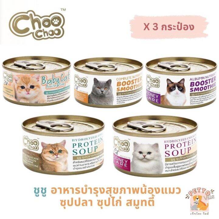 Choochoo [3 กระป๋อง] ซุปสกัดเข้มข้น บำรุงแมว ซุปปลา ซุปไก่ สมูทตี้ | Lazada.co.th
