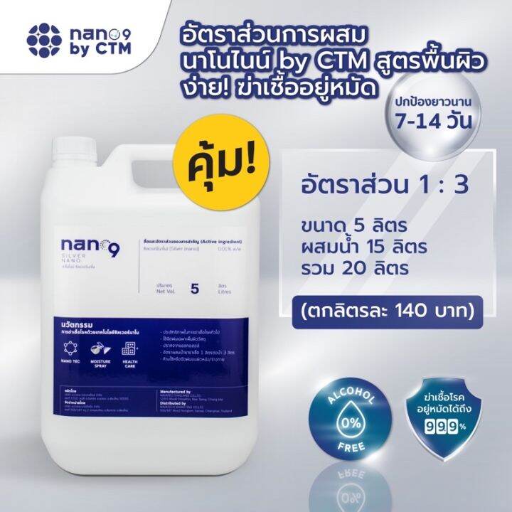 ส่งทันที น้ำยาฆ่าเชื้อ Nano9 Silver Nano 5 Litres Dilute(13) Surface Purpose | Lazada.co.th