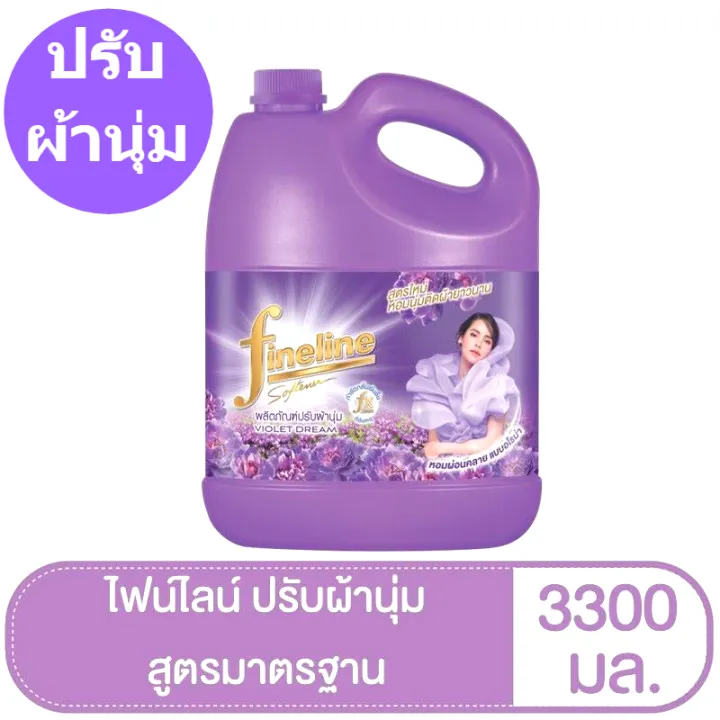 Fineline Regular Softener Purple ไฟนไลน์ น้ำยาปรับผ้านุ่ม สูตรมาตรฐาน
