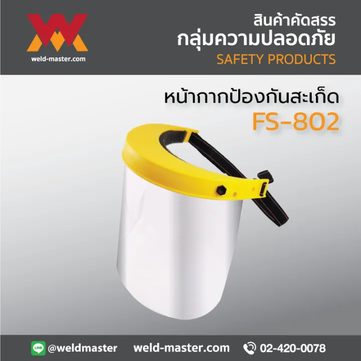 หน้ากากกันฝุ่นละออง Face Shield รุ่น FS-802 สีเหลือง | Lazada.co.th