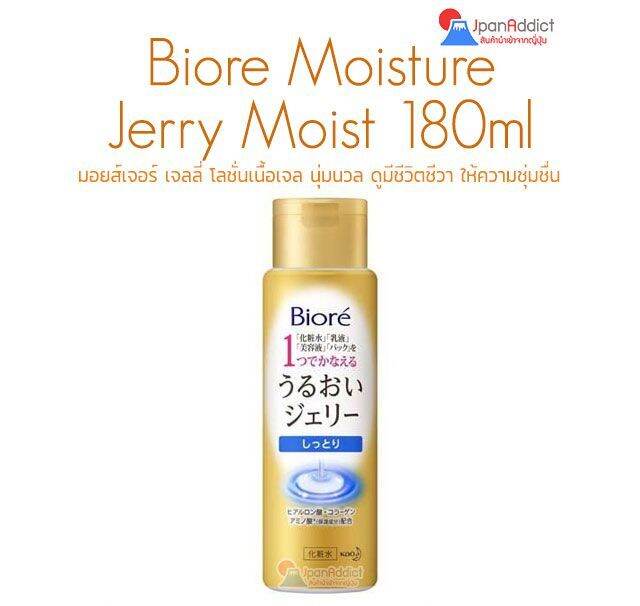 Biore Moisture Jerry Moist 180ml มอยส์เจอร์ เจลลี่ โลชั่นเนื้อเจล บำรุง ...