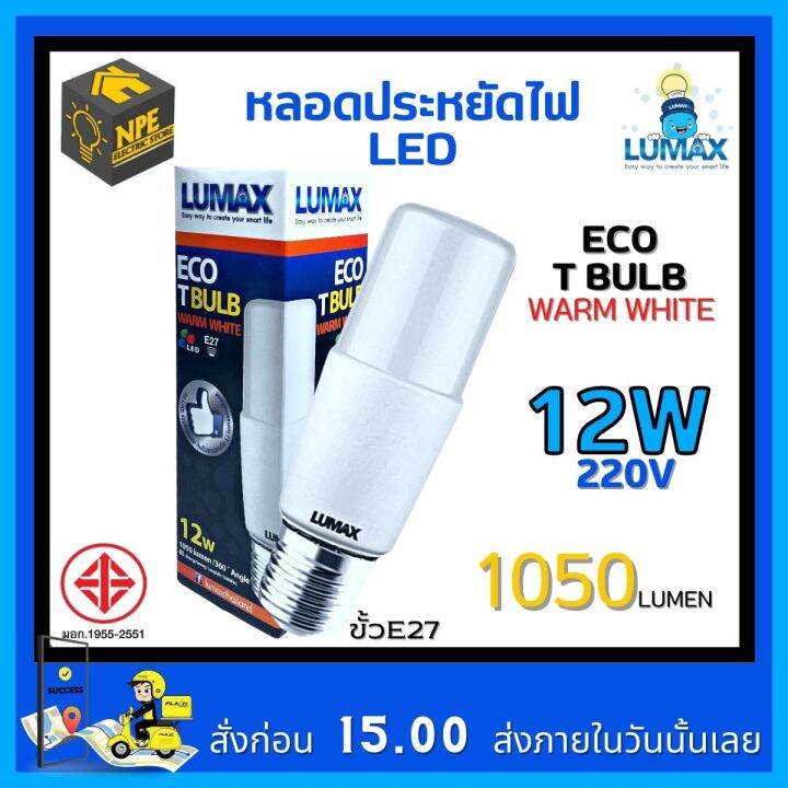 Lumax หลอดประหยัดไฟ Led T-bulb 12w 3000K WARMWHITE E27 | Lazada.co.th