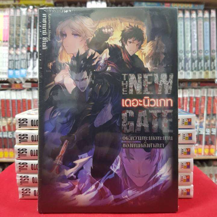 (นิยาย) THE NEW GATE เดอะนิวเกท เล่มที่ 6 หนังสือนิยาย ไลท์โนเวล มือ ...