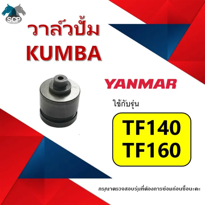 วาล์วปั้ม รุ่น TF140 TF160 ยี่ห้อ KUMBA สำหรับเครื่อง YANMAR วาล์ว ...