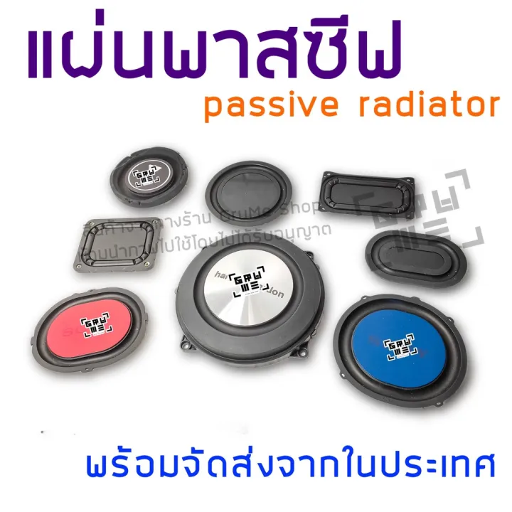 ♝พาสซีฟ เรดิเอเตอร์ แผ่นพาสซีฟ passive radiator พาสซีฟเบส แผ่นไดอะแฟรม ...