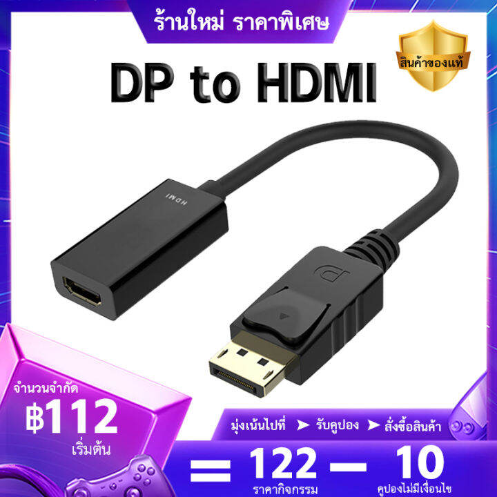 (แบรนด์แท้) ส่งจากไทย DP To HDMI Adapter สายแปลงสัญญาน 1080P Male to ...