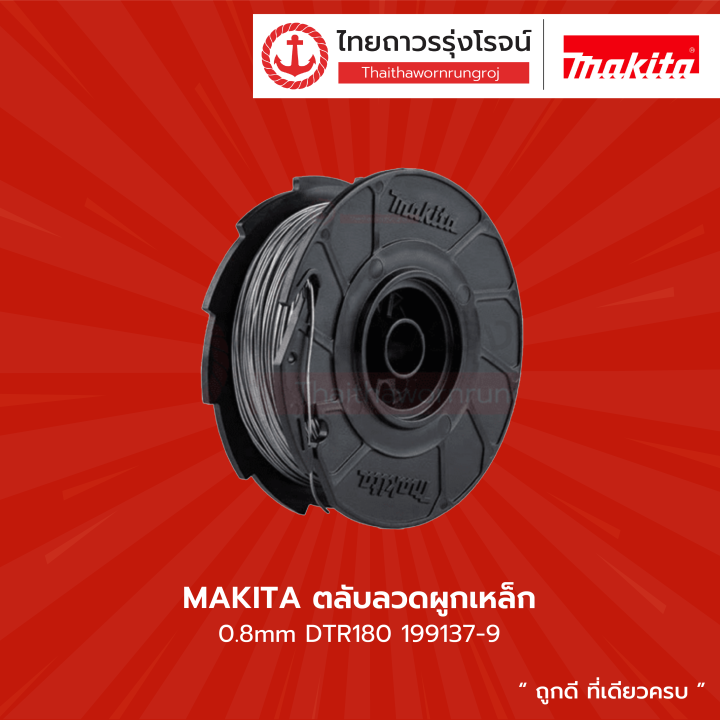 MAKITA ตลับลวดผูกเหล็ก 0.8mm รุ่น 199137-9 สำหรับใช้กับ รุ่น DTR180 ...