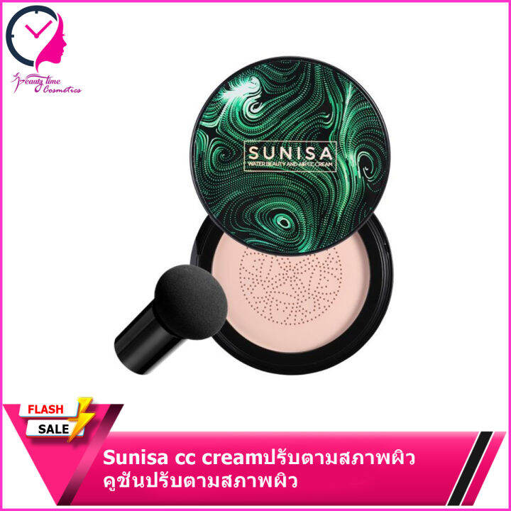 Sunisa cc creamปรับตามสภาพผิว คูชั่นปรับตามสภาพผิว | Lazada.co.th