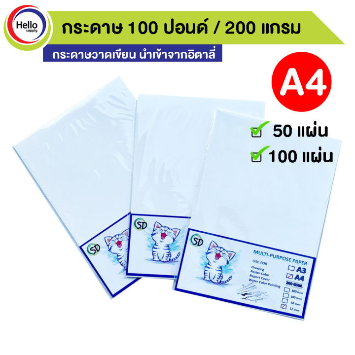 กระดาษ A4 100 ปอนด์ หนา 200แกรม 50/100 แผ่น กระดาษวาดเขียน นำเข้าจากอิตาลี่ | Lazada.co.th
