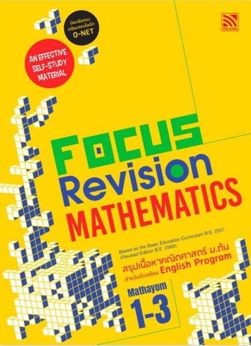 Pelangi หนังสือ สรุปติวเข้ม คณิตศาสตร์ EP ม.1-3 Focus Revision ...