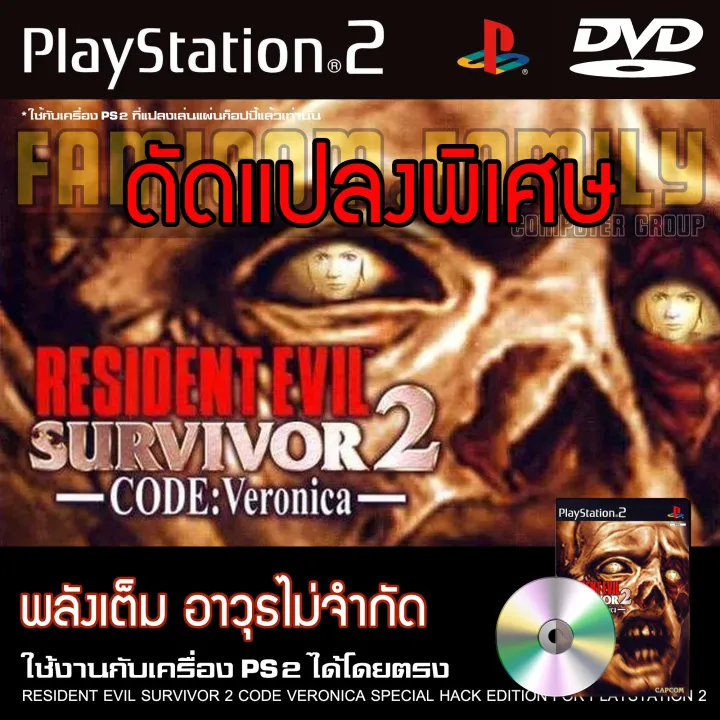 เกม Play 2 Resident Evil Survivor 2 Code Veronica Special HACK พลังเต็ม ...