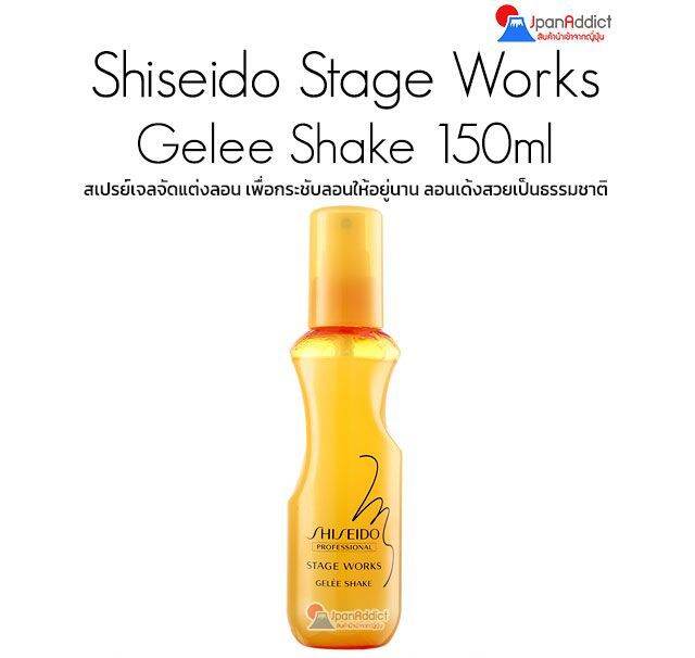 Shiseido Stage Works Gelee Shake 150ml สเปรย์เจลจัดแต่งลอนดัด เพื่อกระชับลอนให้อยู่นานยิ่งขึ้น ...