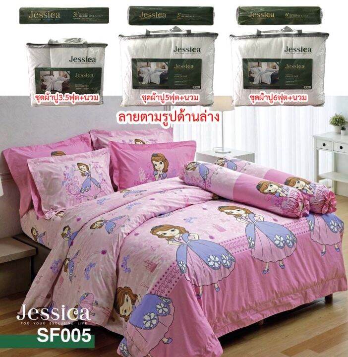 Jessica ชุดผ้าปูที่นอน 5 ฟุต+ผ้านวม 90x100 นิ้ว SF005 โซเฟียที่หนึ่ง เจ้าหญิงมือใหม่ Sofia the ...