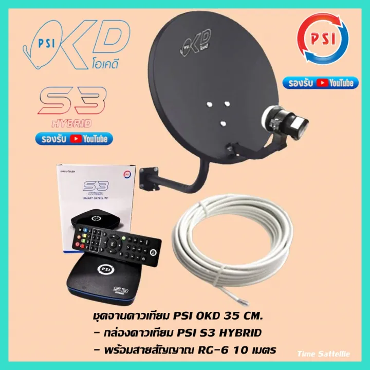 จานดาวเทียม psi PSI S3 HYBRID + จานดาวเทียม PSI OKD 35 CM.+ฟรีสาย 10 เมตร | Lazada.co.th