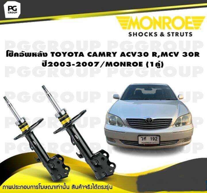 โช๊คอัพหลัง TOYOTA CAMRY ACV 30 R,MCV 30R ปี2003-2007/MONROE (1คู่ ...
