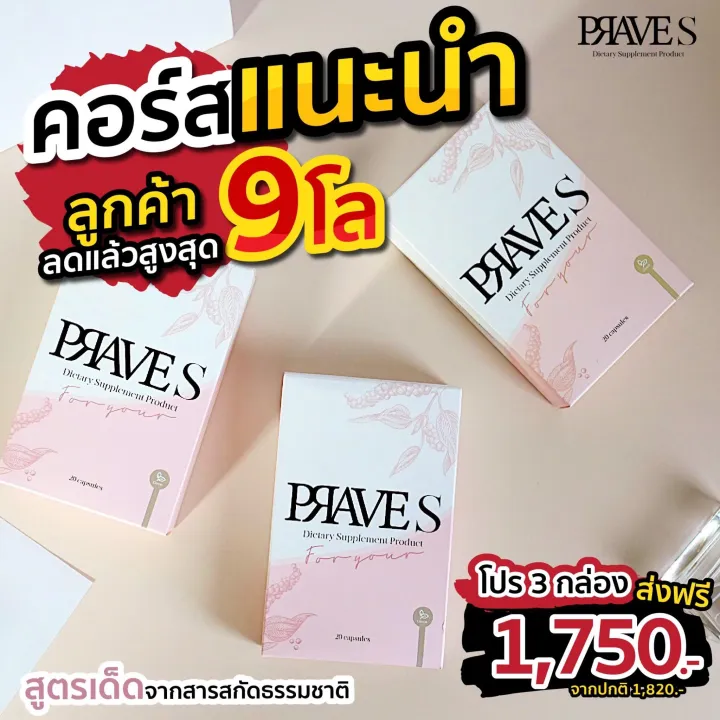 [แท้/ส่งฟรี] PRAVE S คอร์สแนะนำ 1 เดือน (3 กล่อง) | Lazada.co.th