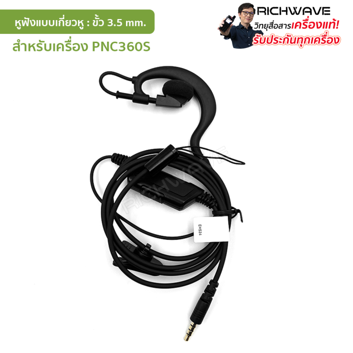 หูฟัง Hytera PNC380/PNC360s ขั้ว 3.5 mm แบบเกี่ยวหู ของแท้ จากHytera ...
