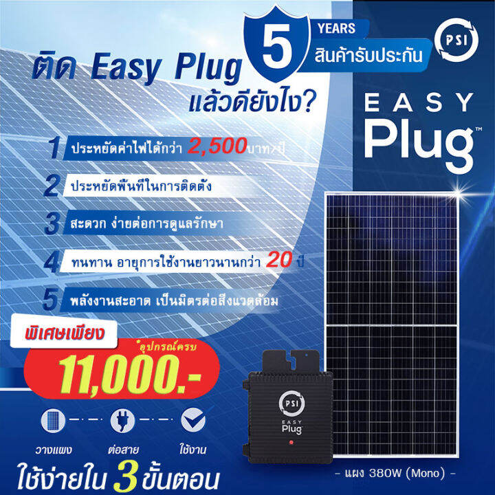 PSI Easy Plug (Micro Inverter) 380W ชุดโซล่าเซลล์พร้อมใช้ ง่ายแค่เสียบ ...
